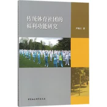 传统体育社团的福利功能研究 尹海立  书籍