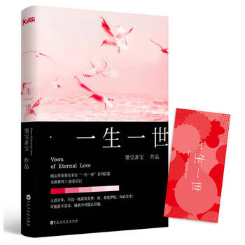 一生一世 墨宝非宝