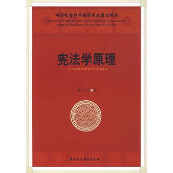 宪法学原理莫纪宏外语学习9787500473022 宪法法的理论中国研究生教材