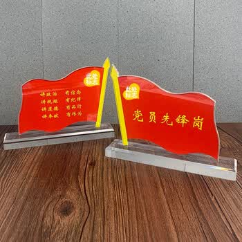 党员示范岗先锋岗桌签共产党员 台牌亚克力桌牌台签水晶展示牌台卡 旗形通用 6号内页