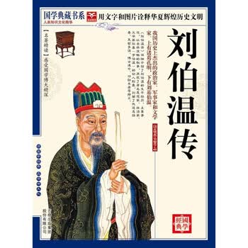 刘伯温传师 国学典藏书系 中国古代文学名著精读 中国历史古典文学小说名著 人物传记 图文珍藏版