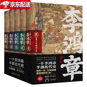 【新书】李鸿章：全五册（肖仁福十年心血打造历史小说鸿篇巨作） 新华先锋