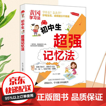 初中生一超强记忆法家庭教育掌握高效学习方法提高学习成绩预习技巧提升脑力记忆