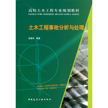 土木工程事故分析与处理