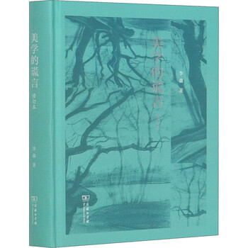 美学的谎言 修订本 图书