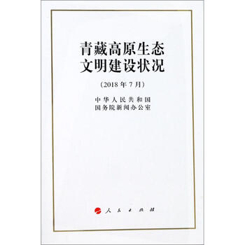 青藏高原生态文明建设状况