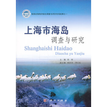 上海市海岛调查与研究【正版图书】
