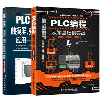 PLC编程从零基础到实战图解视频案例 PLC与触摸屏、变频器、组态软件应用一本通电工入门基础电气工程