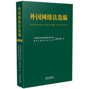 外国网络法选编(青少年专辑) 9787509376928【正版图书 可开发票】