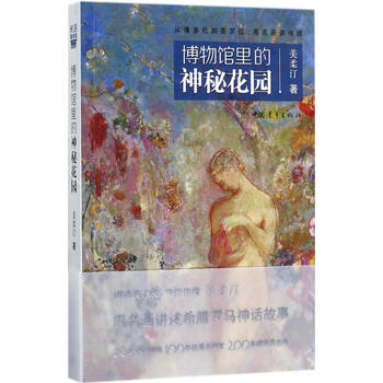 博物馆里的神秘花园 美柔汀  书籍