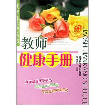 教师健康手册 齐晓勇 河北科学技术出版社【正版图书】