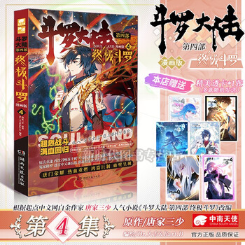 更新至二十一集《终极斗罗》漫画实体书籍 全套随任意拍可单选集数 斗罗大陆第四4部辑 唐家三少著 第4集卷