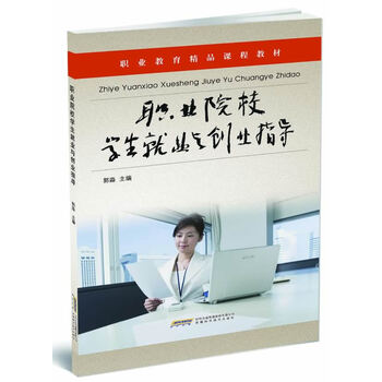 职业院校学生就业与创业指导 郭淼