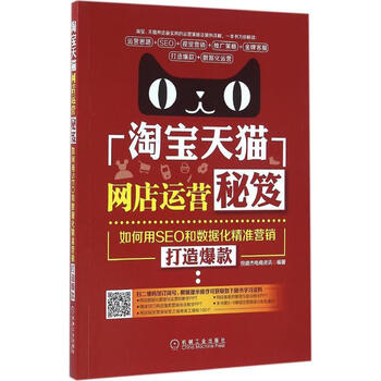 淘宝天猫网店运营秘笈恒盛杰电资讯 编著 