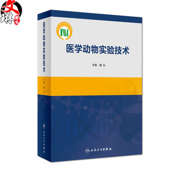医学动物实验技术  魏泓编  人民卫生出版社