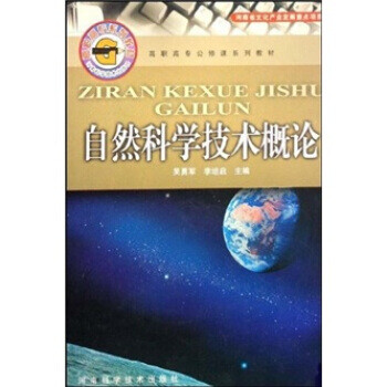 自然科学技术概论 吴勇军,李培启