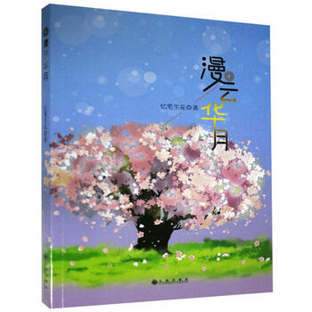 RT漫云华月忆笔生花九州出版社9787510885969 长篇小说中国当代