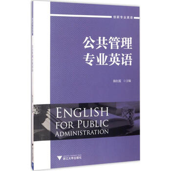 公共管理专业英语