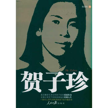 贺子珍