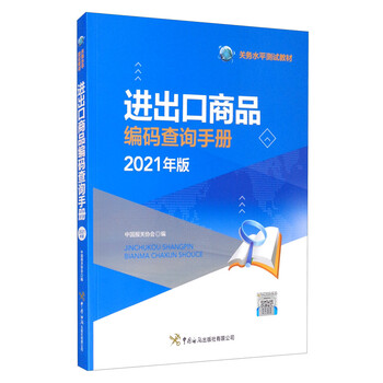 进出口商品编码查询手册（2021年）