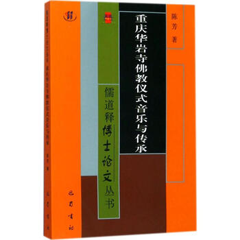 重庆华岩寺佛教仪式音乐与传承 陈芳  书籍
