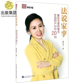 法说家事(黄莉凌律师精选家庭财产纠纷20例)