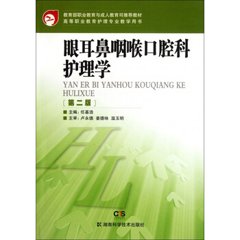 眼耳鼻咽喉口腔科护理学(第2版高等职业教育护理专业教学用书)
