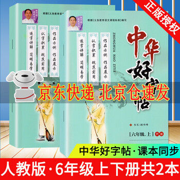 2021新版中华好字帖六年级上册下册人教版小学6年级语文下上学期部编版课文同步顾作峰书写哈尔滨出版社
