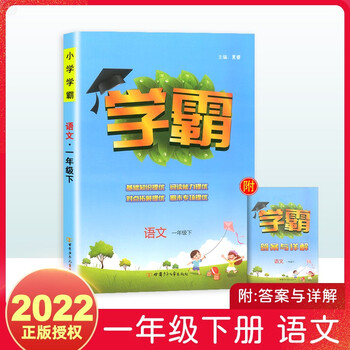 2022版小学学霸一年级下册语文数学人教版苏教版 小学1年级教材同步训练提升基础课时训练专项拓展 一年级下册语文 人教版