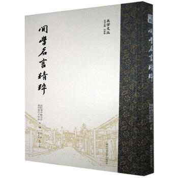 关学名言精粹 关学文丛 国际儒学联合会陕西省孔子学会 陕西师范大学出版总社