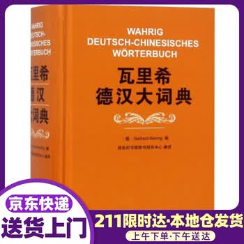 瓦里希德汉大字典 [德]GerhardWahrig,商务印书馆辞书研究中心 商
