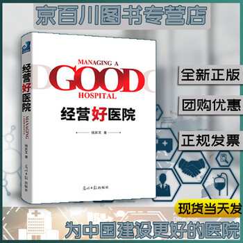 经营好医院 钱庆文编 通俗易懂 指南教材6S实战攻略精益精细化实践 医院书籍学运营有效的管理工具院长
