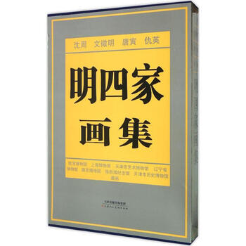 明四家画集 (明)仇英 等 绘 书籍