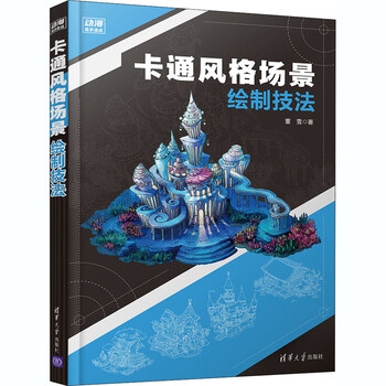 卡通风格场景绘制技法 董雪  书籍