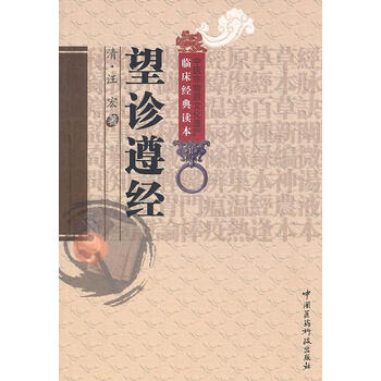 望诊遵经 (清)汪宏 中国医药科技出版社