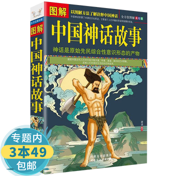 【包邮】图解中国神话故事