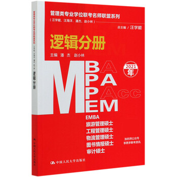 MBAMPAMPAccMEM逻辑分册(2021年)/管理类专业学位联考名师联盟系列