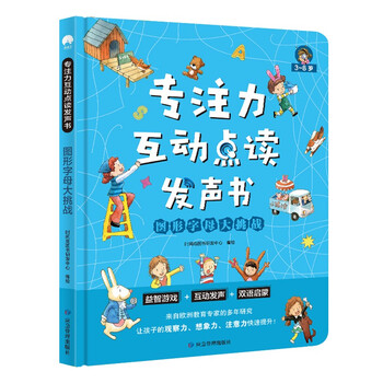 专注力互动点读发声书  图形字母大挑战(中国环境标志产品 绿色印刷)