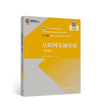 互联网金融基础（第二版） 十三五规划