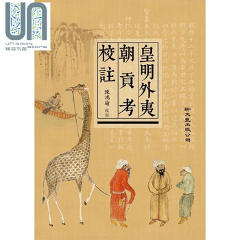 皇明外夷朝贡考校注 港台原版 陈鸿瑜 新文丰出版