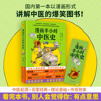 漫画半小时中医史 胖乐胖乐 绘 书籍
