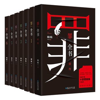 罪全书全套共7册 悬疑作家蜘蛛代表作 心理学余罪同类惊悚恐怖破案侦查警匪 刑侦悬疑推理犯罪小说