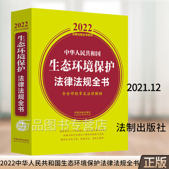 2022新书 中华人民共和国生态环境保护法律法规全书含全部规章及法律解释 2022法律法规全书系列 中国法制出版社 9787521618631