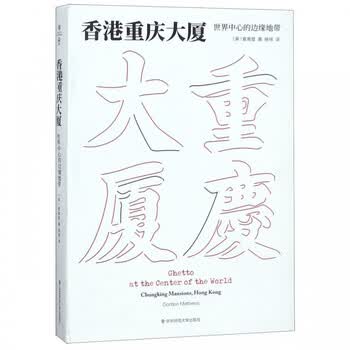 香港重庆大厦(世界中心的边缘地带)