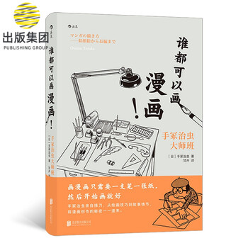 谁都可以画漫画手冢治虫大师班