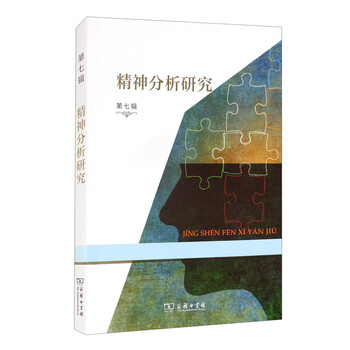 [正版图书]精神分析研究（第七辑）