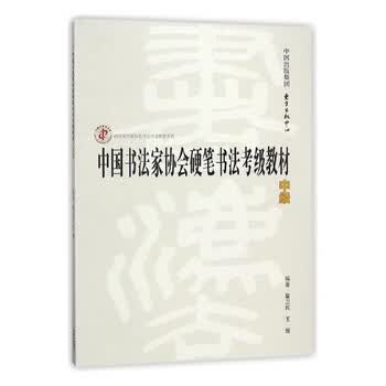 中国书法家协会硬笔书法考级教材：中级翟卫民东方出版中心9787547312209 艺术书籍