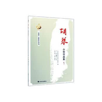 包邮：胡琴小型作品集 1 音乐   图书