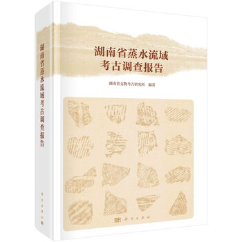 湖南省蒸水流域考古调查报告 科学出版社