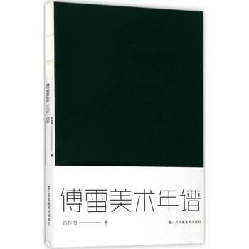 傅雷美术年谱